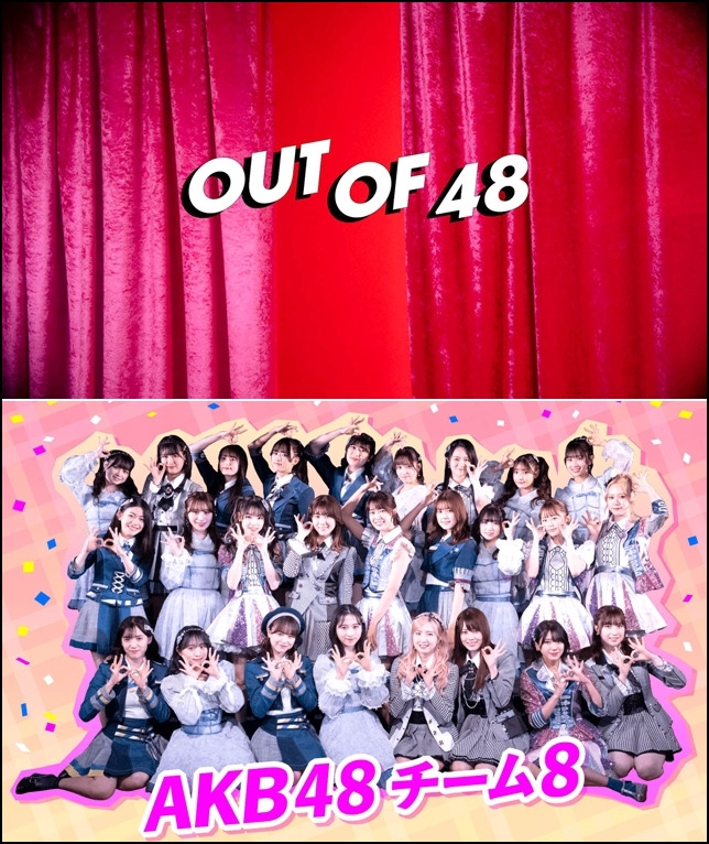 AKB48 현역 멤버도 참가 오디션 'OUT OF 48' 4월 시작