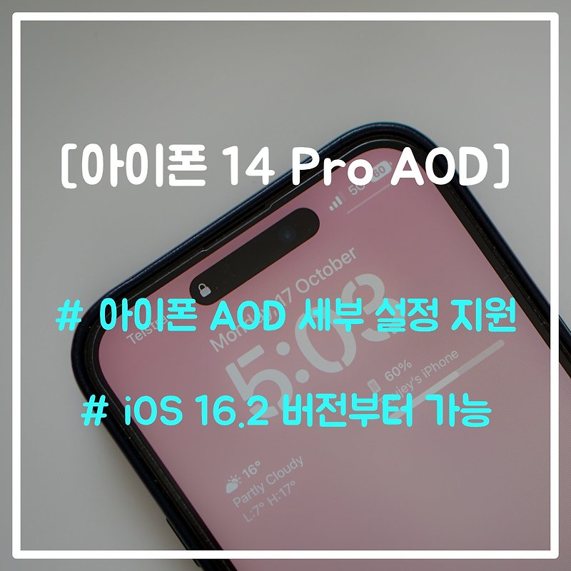 [아이폰] iOS 16.2, AOD 설정 옵션 추가 소식 및 변경 방법
