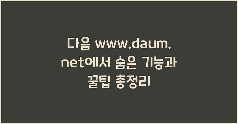 다음 www.daum.net에서 숨은 기능과 꿀팁 총정리