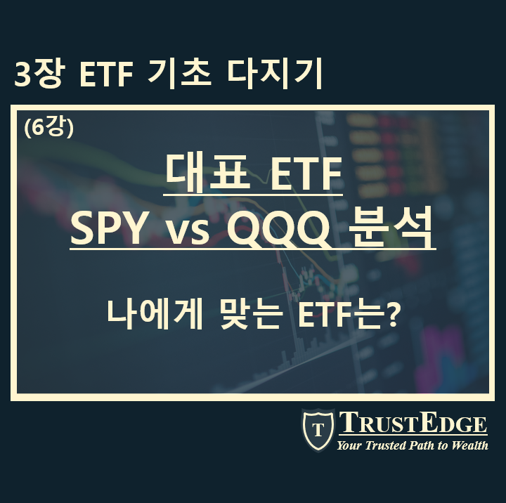 대표 ETF, SPY vs QQQ 분석 : 나에게 맞는 ETF는?
