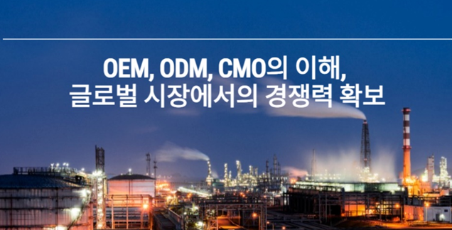 OEM, ODM, CMO의 이해, 글로벌 시장에서의 경쟁력 확보