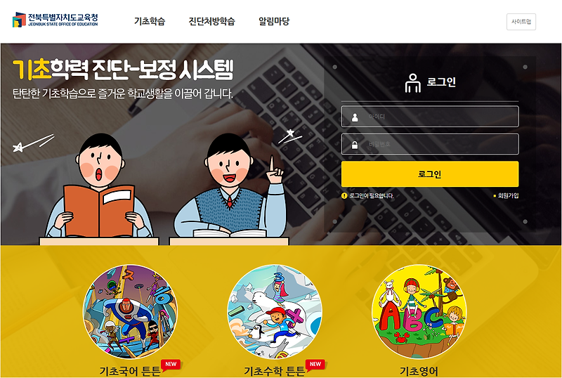 전북교육청 기초학력 진단 보정 시스템 (https://basic.jbedu.kr)