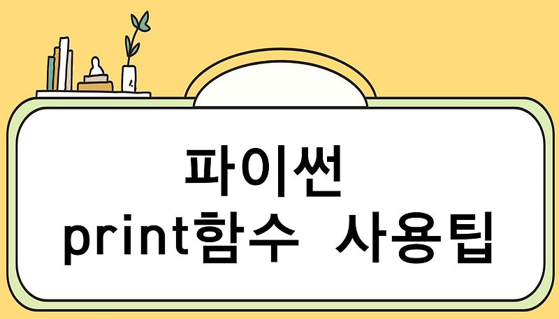 파이썬 print함수 사용팁