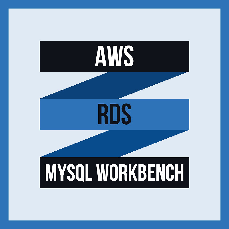 MySQL - MySQL Workbench에 AWS RDS 연동하기