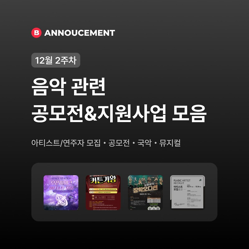 음악 공모전, 지원사업 모음 - 22년 12월 2주차 [BUV GROUND]