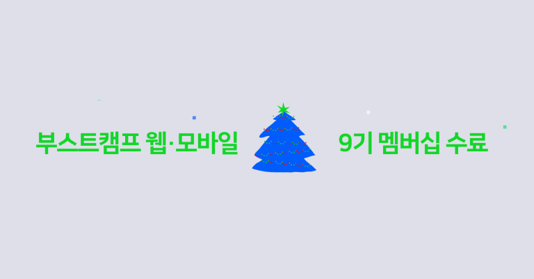 네이버 부스트캠프 웹・모바일 9기를 마치며 — YoungKyu's Devlog