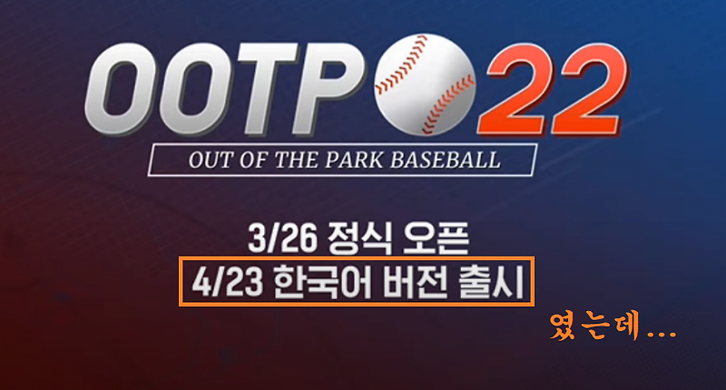 [OOTP22] 한글화 일정에 관한 공식 포럼 답변