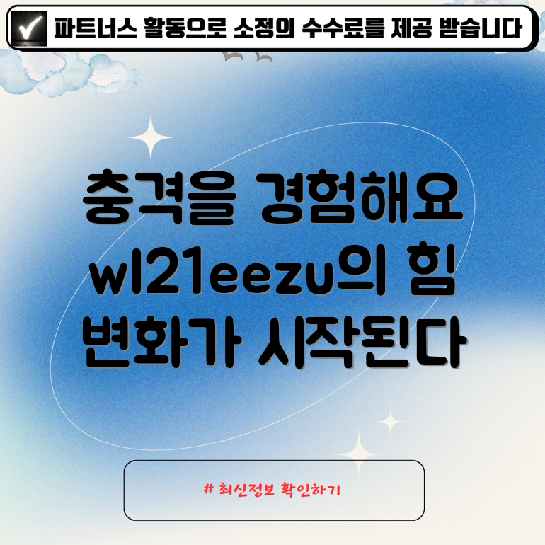 충격적인 wl21eezu, 놀라운 변화를 경험하세요!