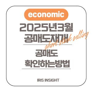 공매도 조회 쉽게 하는 법! KRX 공매도 사이트 & HTS 활용법 공개 - iris insight