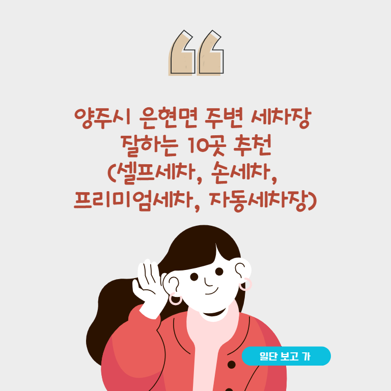 양주시 은현면 주변 세차장 잘하는 10곳 추천 셀프세차 손세차 프리미엄세차 자동세차장