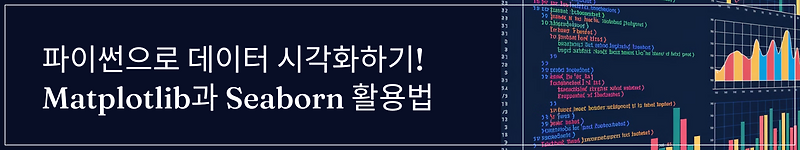 파이썬으로 데이터 시각화하기! Matplotlib과 Seaborn 활용법