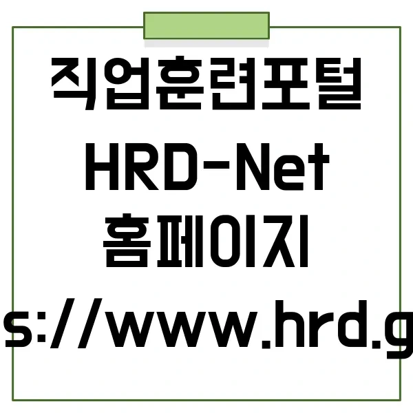 직업훈련포털 HRD-Net 홈페이지 (https://www.hrd.go.kr)