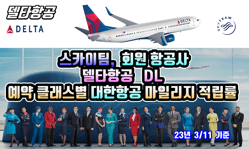 [스카이팀] 델타항공 (DL) , 예약 클래스별 대한항공 마일리지 적립률 – 23년 3/11 현재