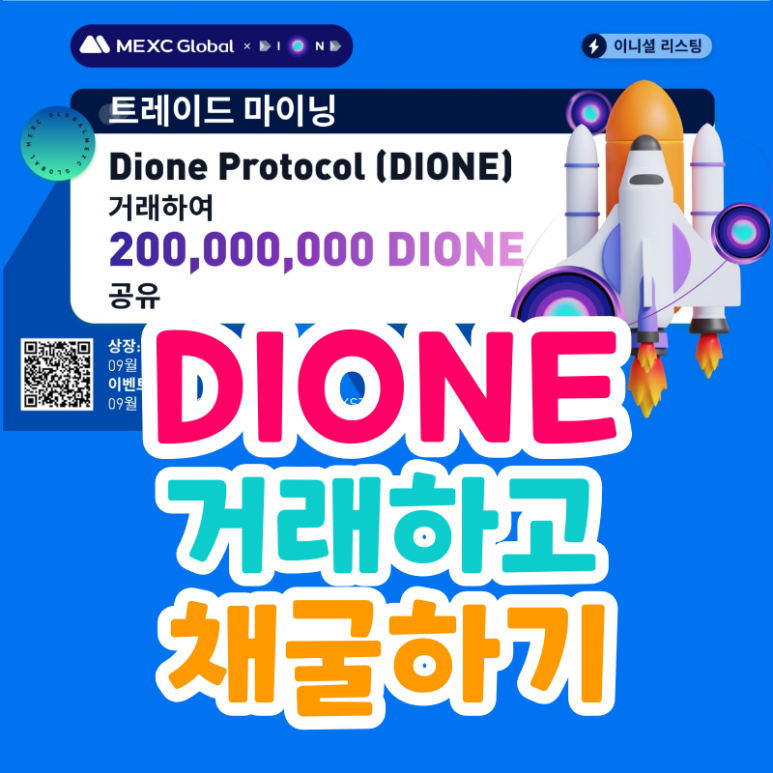 MEXC 거래 채굴 2억 DIONE 코인 이벤트 (트레이드 마이닝, Dione Protocol)