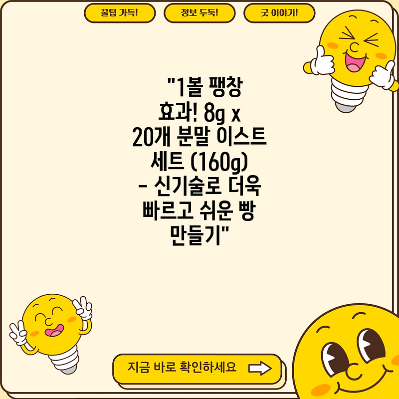 "1볼 팽창 효과! 8g x 20개 분말 이스트 세트 (160g) - 신기술로 더욱 빠르고 쉬운 빵 만들기"
