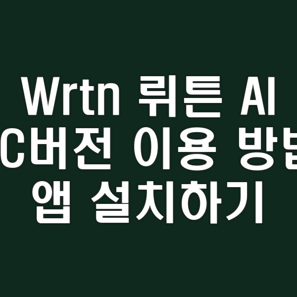 Wrtn 뤼튼 AI PC버전 이용 방법 | 앱 설치하기