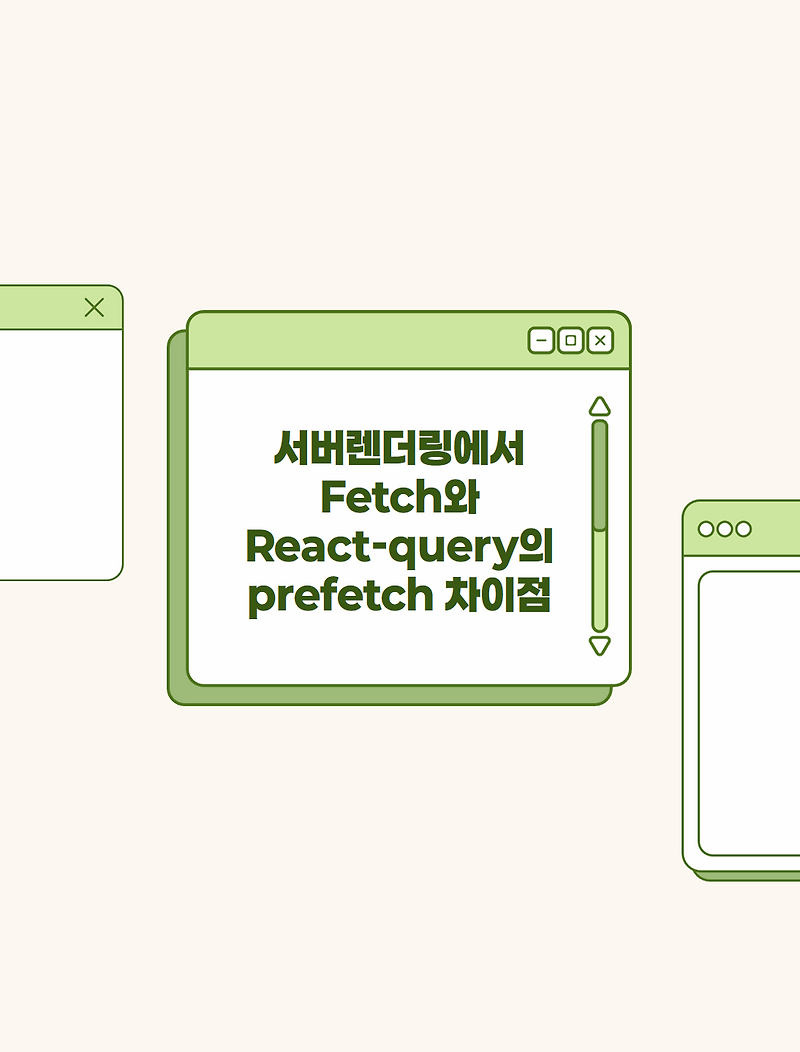 [Next.js] fetch 캐싱과 react-query의 prefetchQuery 차이
