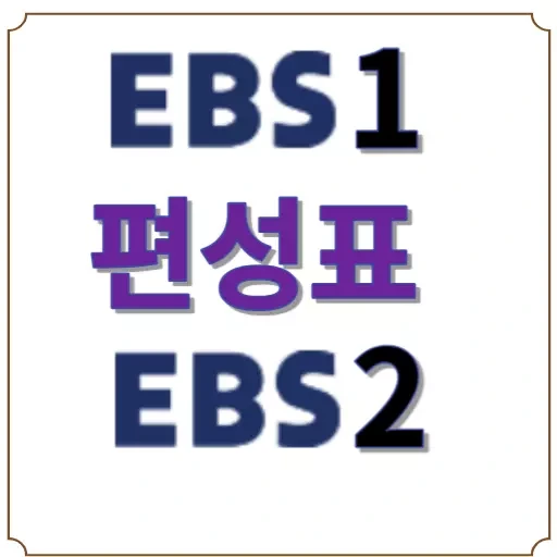 EBS 편성표-EBS 채널번호-ebs2 편성표-ebs2 채널번호