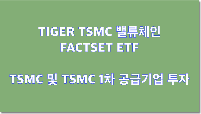 TIGER TSMC 밸류체인 FACTSET ETF - TSMC 및 TSMC 1차 공급기업 투자