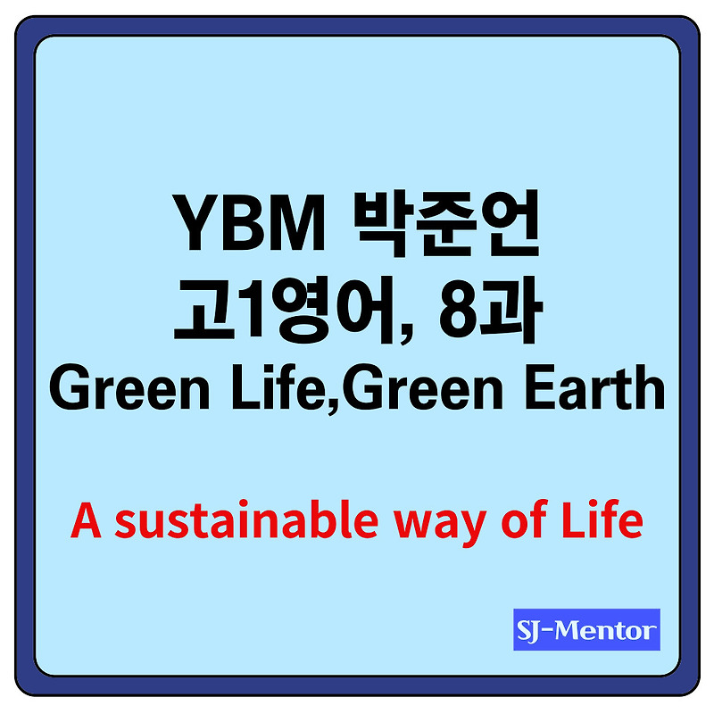 YBM시사 박준언 고1영어, 8과 Green Life, Green Earth