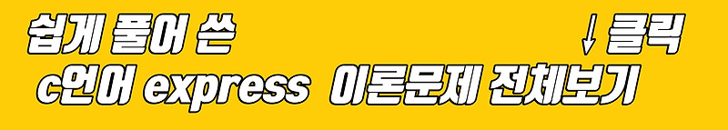 쉽게 풀어 쓴 C언어 Express 9장 Exercise 해답 솔루션 답지