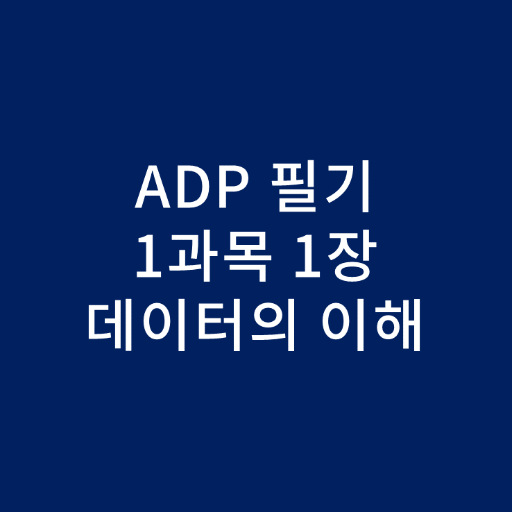 [ ADP 필기 / ADsP ] 1과목 데이터의 이해 | 1장 데이터의 이해