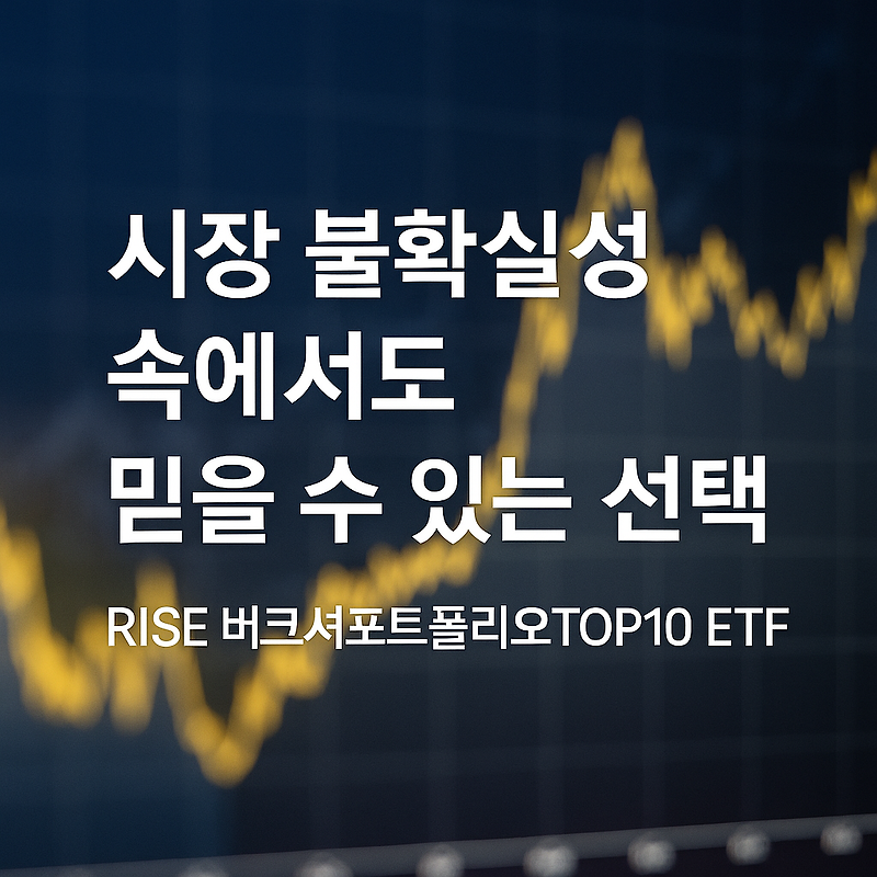 시장 불확실성 속에서도 믿을 수 있는 선택, RISE 버크셔포트폴리오TOP10 ETF