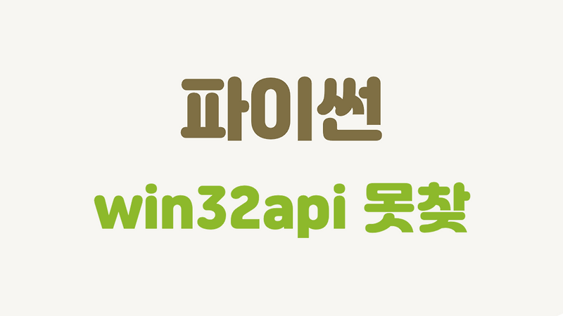 [파이썬] DLL load failed while importing win32api: 지정된 모듈을 찾을 수 없습니다.