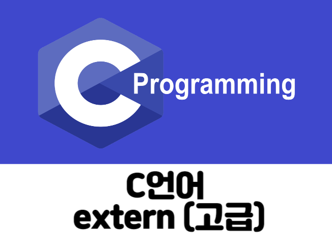[C/C++ Tip] 17. Static 변수와 Extern 변수의 차이점 — Embeded-Korea