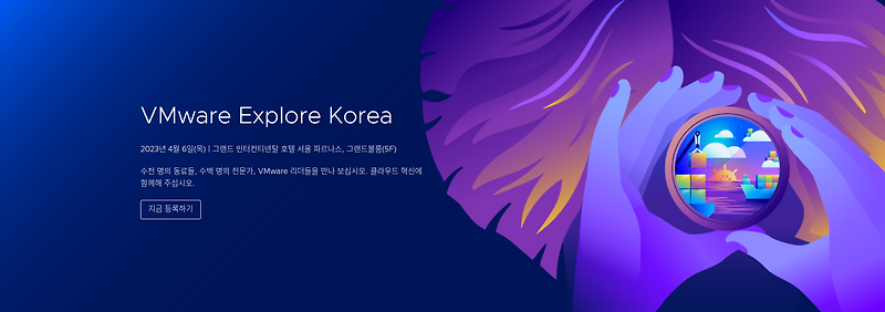VMware EXPLORE KOREA 참관 후기