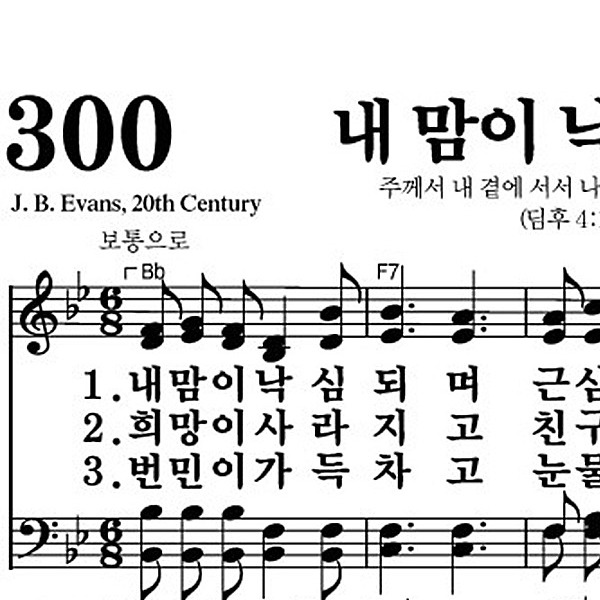 300장 내 맘이 낙심되며 - 새찬송가 가사,악보,PPT,MP3,MR