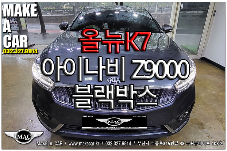 올뉴K7 아이나비 Z9000 블랙박스 장착 전문점 - 부천 메이크어카