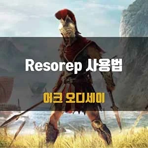 어크 오디세이 모드 | Resorep 사용법