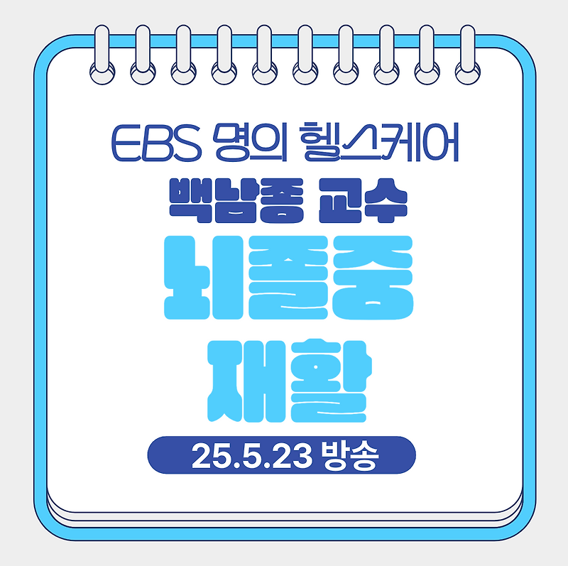 [EBS 명의 920회] 백남종 교수의 뇌졸중 재활치료법과 골든타임