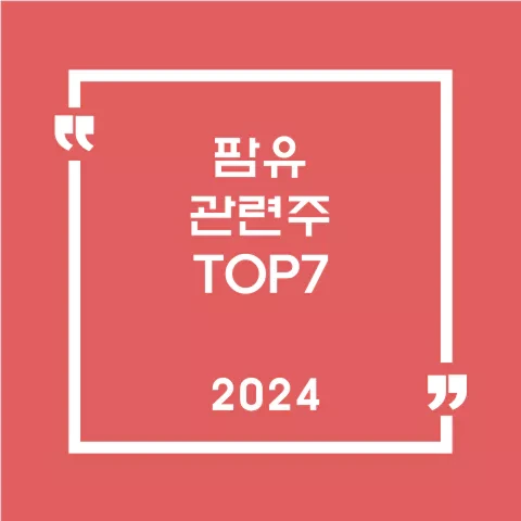 팜유관련주 TOP7 | 2024 테마주 수혜주 대장주 주식 차트매매