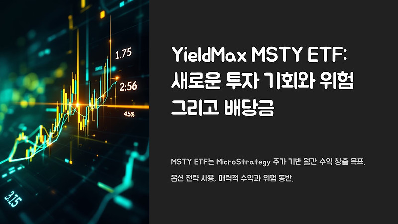 YieldMax MSTY ETF의 숨은 잠재력과 위험 그리고 배당금