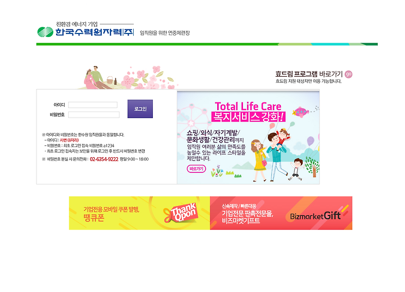 한국수력원자력 임직원을 위한 연중체련장 (http://khnp.interparkb2b.co.kr)