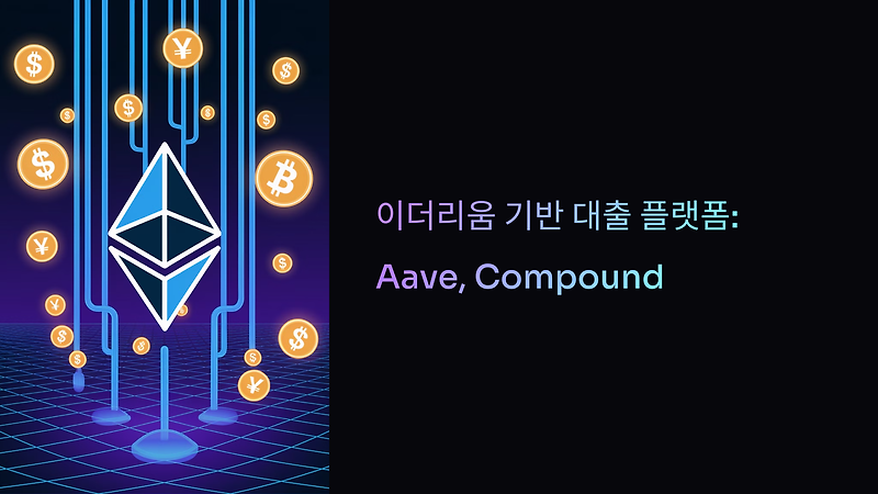 이더리움 기반 대출 플랫폼: Aave, Compound 활용 가이드