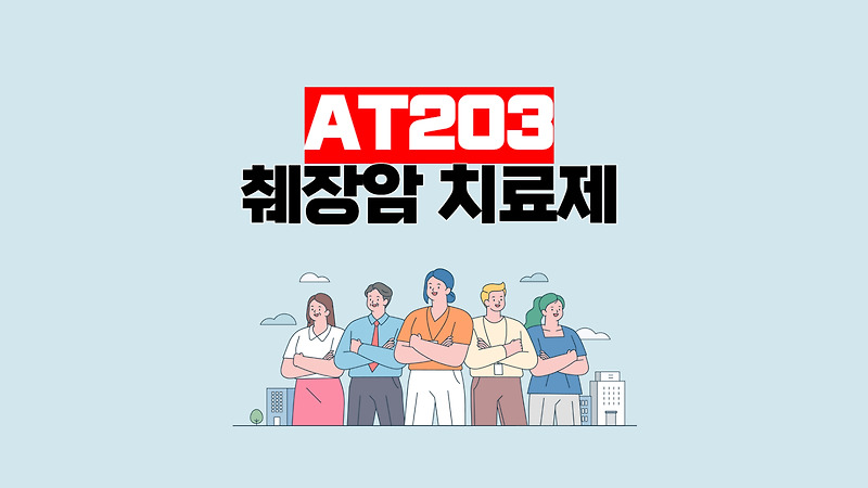 AST-203: 혁신적인 췌장암 치료제의 등장