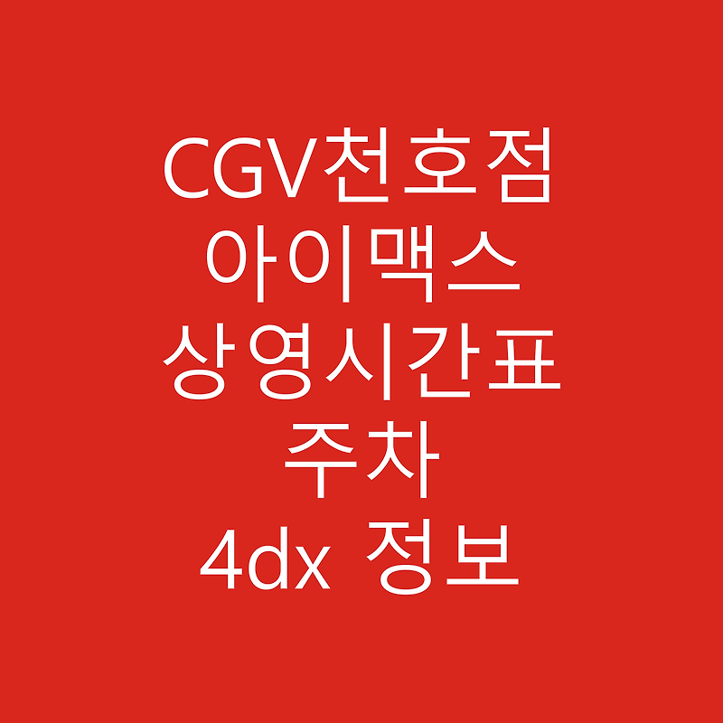 천호 CGV 상영시간표, 주차장, 가는법, 예매, 관람료, 혜택 확인 - CGV 정보 알려드림
