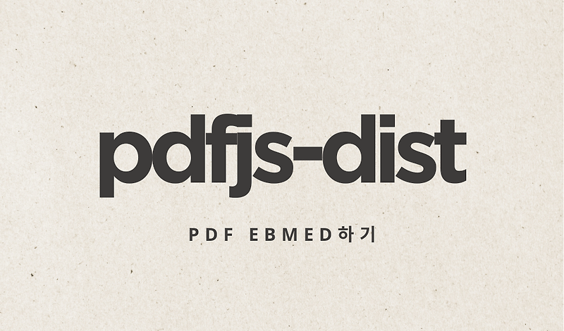 PDF.js를 활용해 PDF 임베드하기: pdfjs-dist 사용법