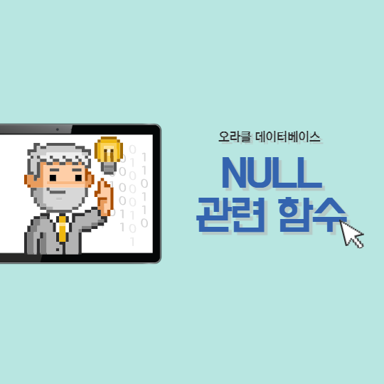 null-nvl-nvl2-nullif-decode