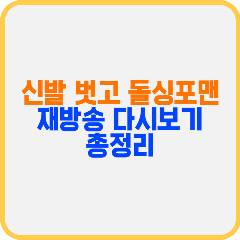 신발 벗고 돌싱포맨 재방송 다시보기 총정리(SBS 본방, OTT, 클립 포함)