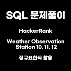 [SQL] HackerRank Weather Observation Station 10, 11, 12 - 정규표현식 활용