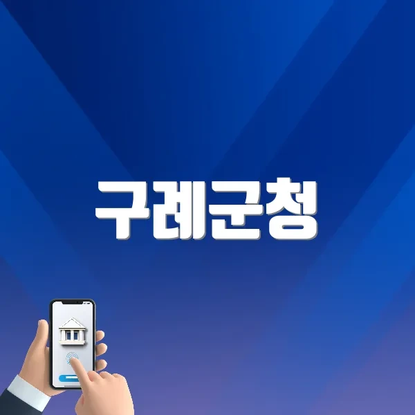 구례군청 홈페이지 바로가기 (https://www.gurye.go.kr)