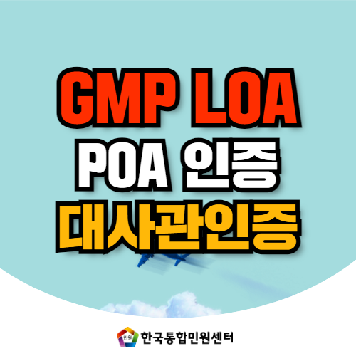 GMP Inspection Report, LOA, POA 서류의 베트남, 인도, 중국, 대만 대사관 인증 및 아포스티유 | 한국 ...