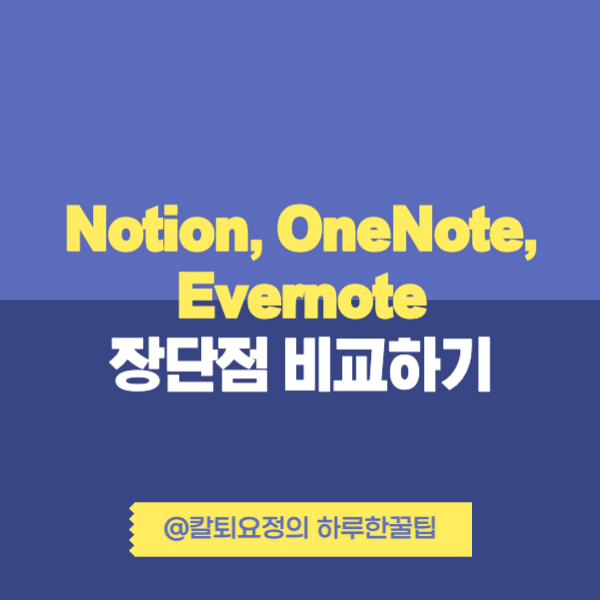 Notion, OneNote, Evernote 사용법과 장단점 비교