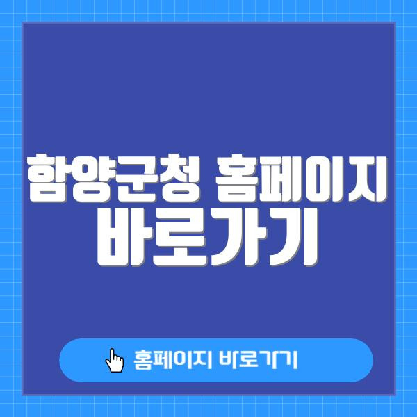 함양군청 홈페이지 바로가기 (www.hygn.go.kr/)