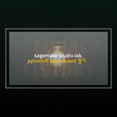 sagemake studio lab, pytorch로 tensorboard 열기