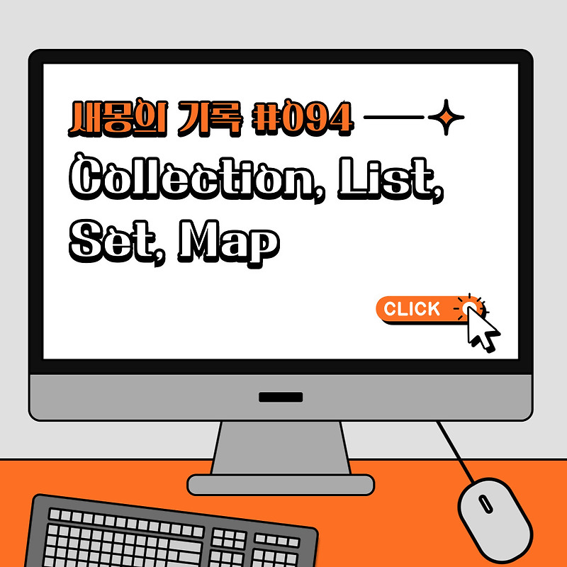 Collection, List, Set, Map :: 새몽의 기록
